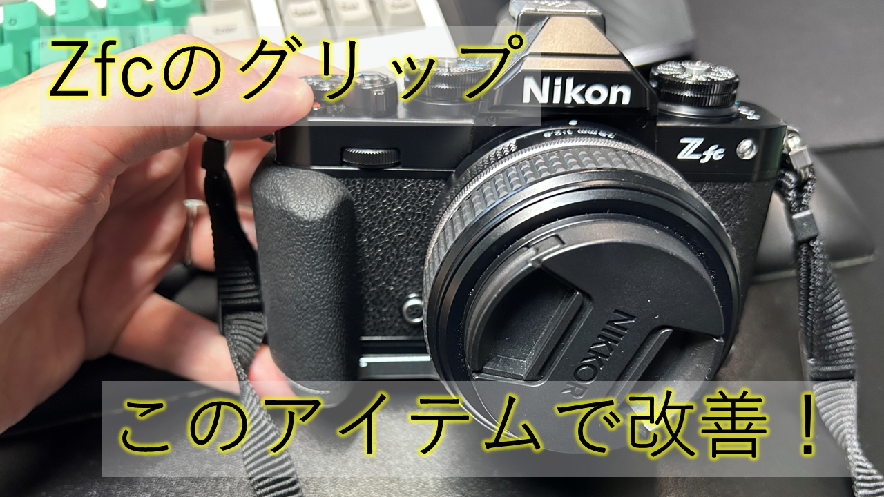 Zfcは持ちにくい？グリップを追加するメリット3つ解説。 – コストパフォーマンスにこだわる